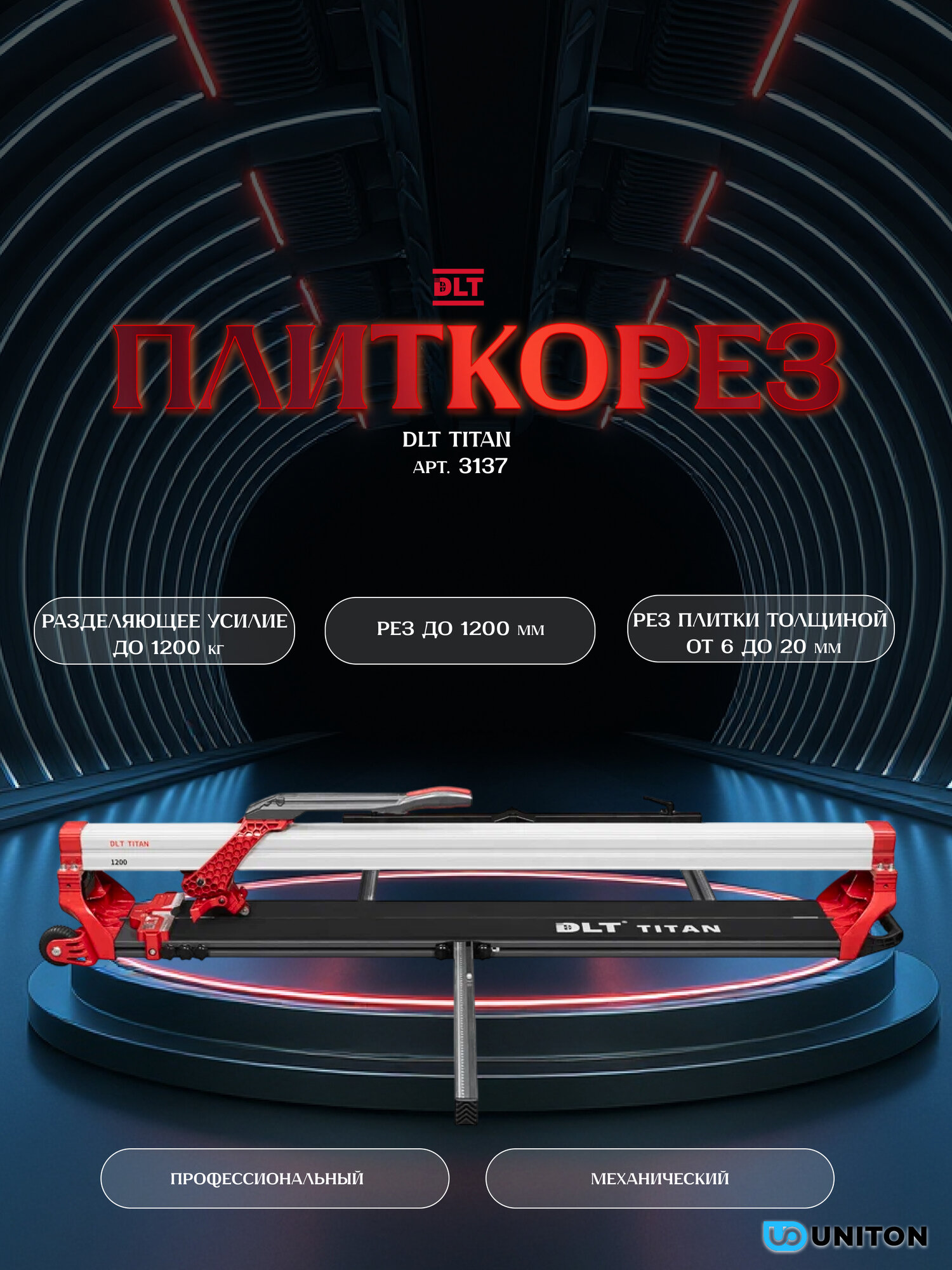 Плиткорез механический для керамогранита DLT TITAN, рез до 1200мм, арт.3137