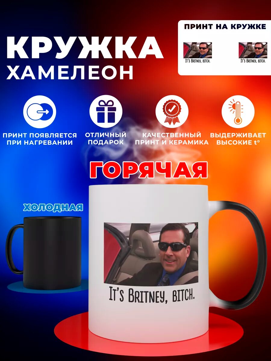 Кружка-хамелеон мем Офис It's Britney bitch