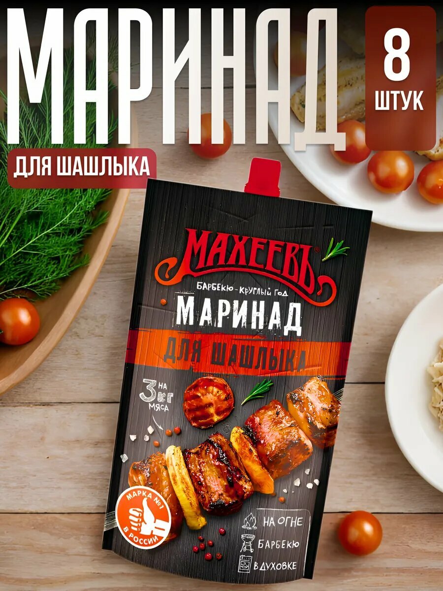 Маринад для шашлыка на 3 кг, 8 упаковок