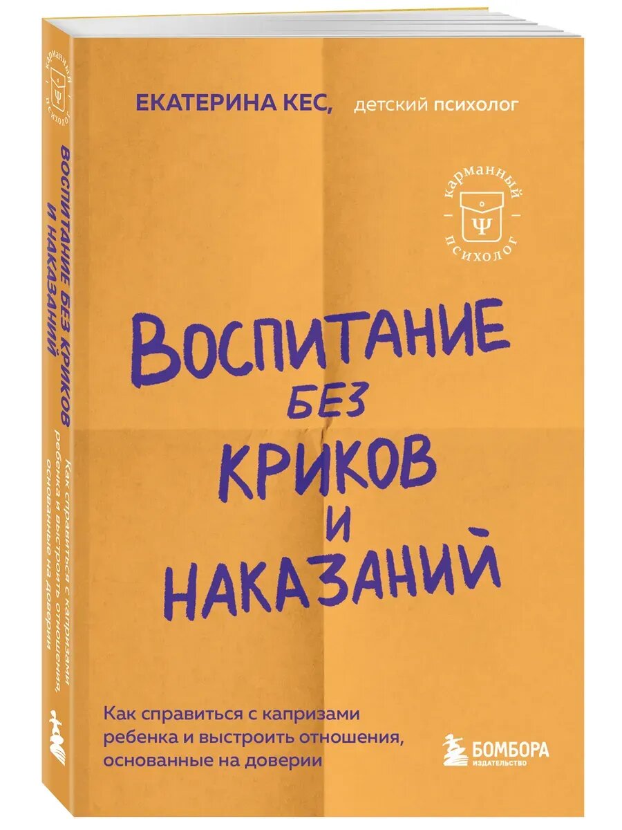 Екатерина Кес. Воспитание без криков и наказаний. Как справиться с истериками и капризами ребенка
