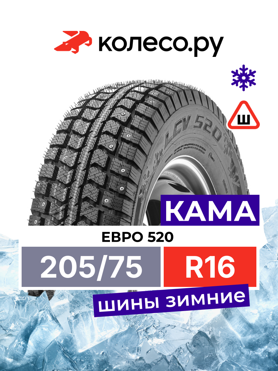 Шины зимние КАМА евро 520 205/75 R16 110/108R шипованная зимняя резина