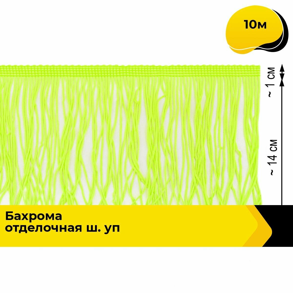 Тесьма для рукоделия декоративная Бахрома для шитья и штор, металлизированная 15 см, 10 м