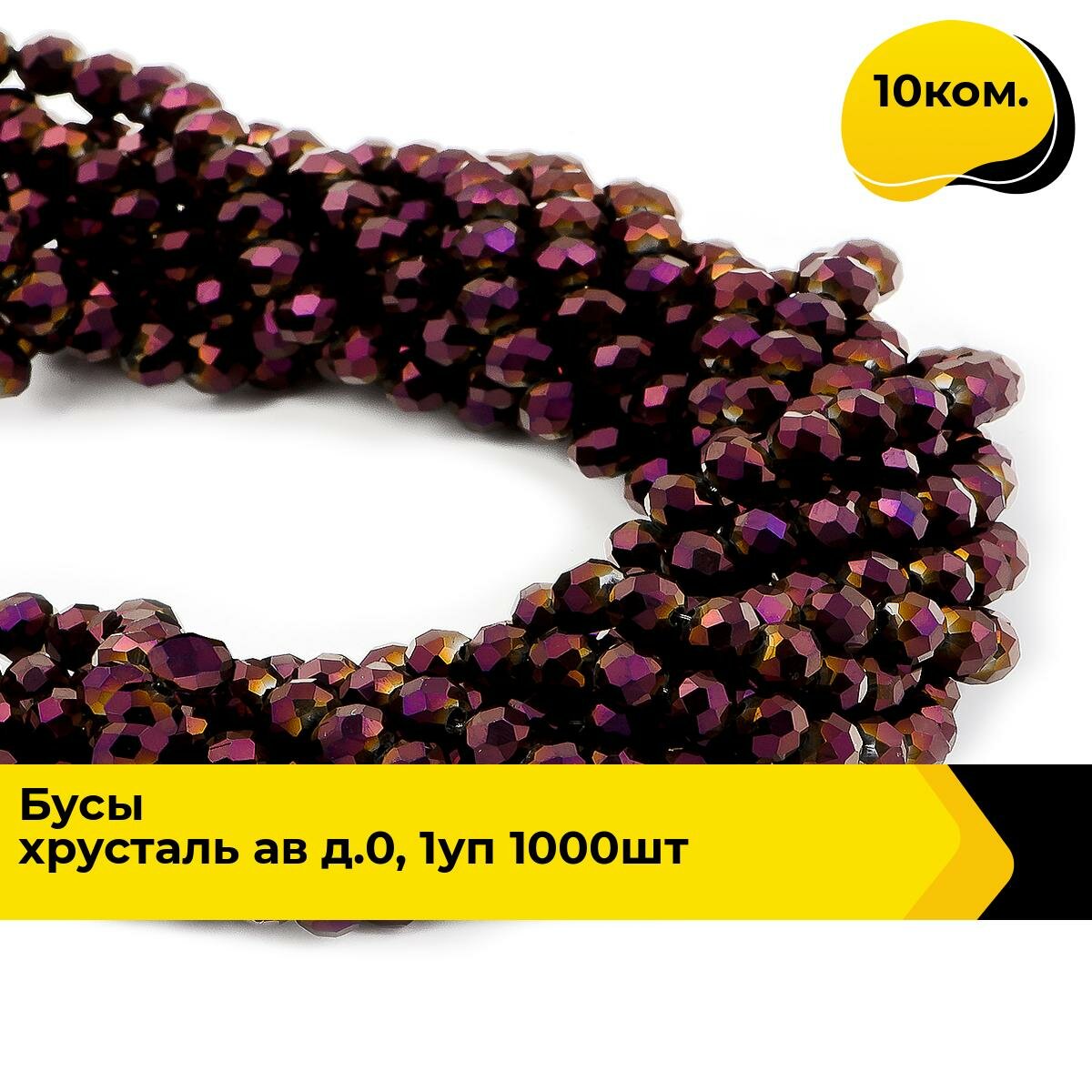 Бусы стекло для рукоделия и шитья, 10 нить