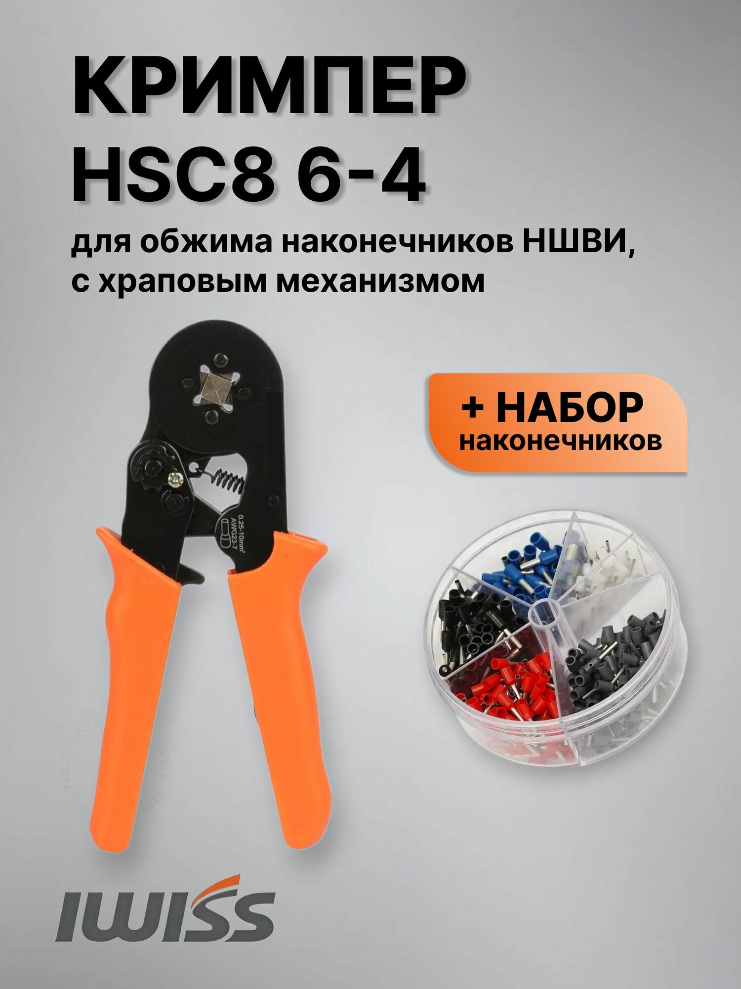 Кримпер пресс-клещи набор Iwiss для обжима наконечников НШВИ 0.25-6мм