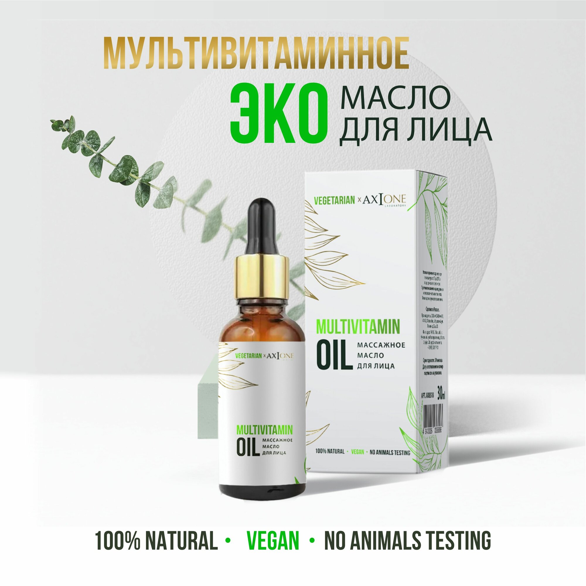 Массажное масло для лица Multivitamin VEGATARIAN