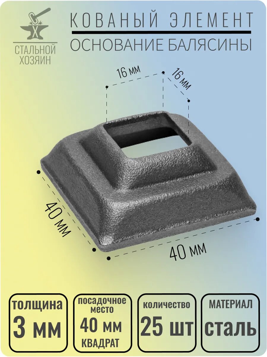 25 шт. Основание балясины Размеры 40х40 мм Отверстие 16х16 мм
