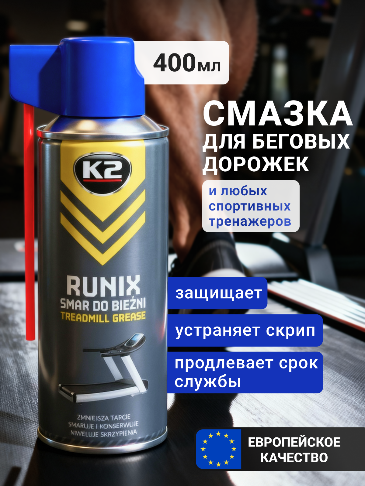 Смазка для беговых дорожек, эллипсов, силикон 400 мл, К2 RUNIX SMAR DO BIEZNI, масло для велотренажера, беговая дорожка