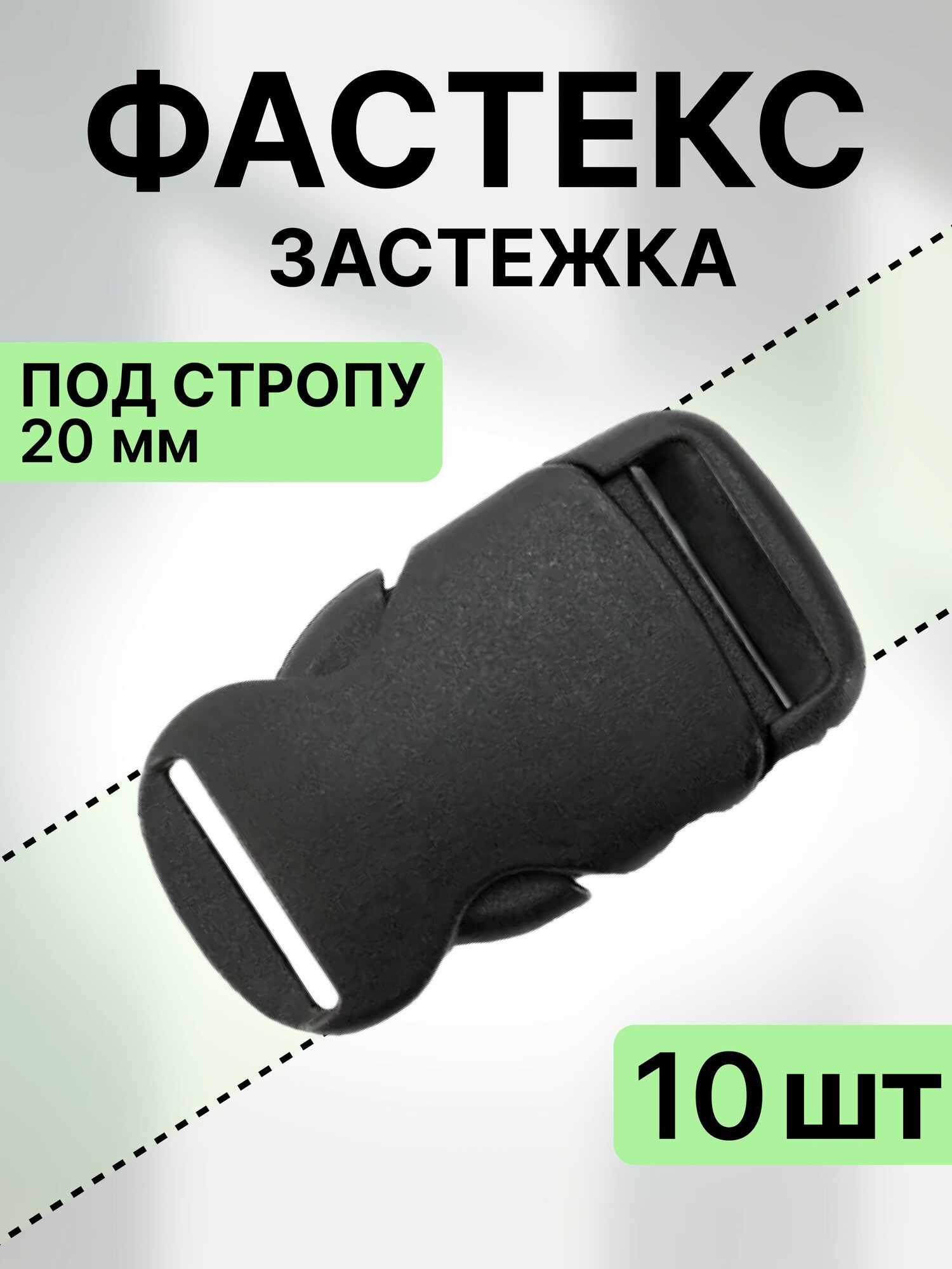 Фастекс 20 мм, застежка для сумки, тип 15, черный, 10 штук