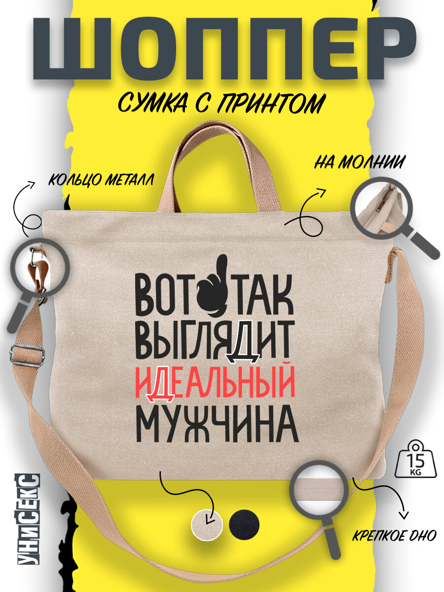 Сумка  шоппер y2k через плечо с надписью идеальный мужчина