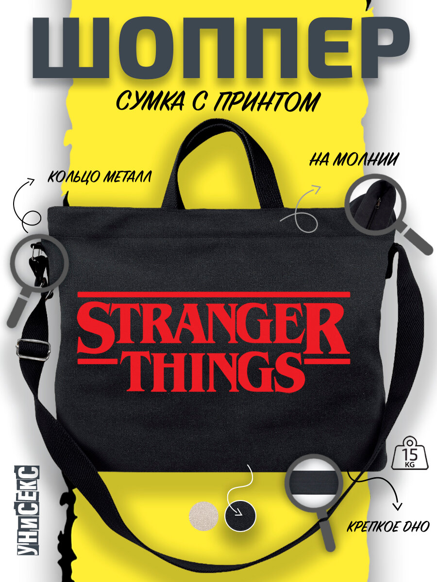 Сумка  шоппер y2k через плечо надпись Stranger Things