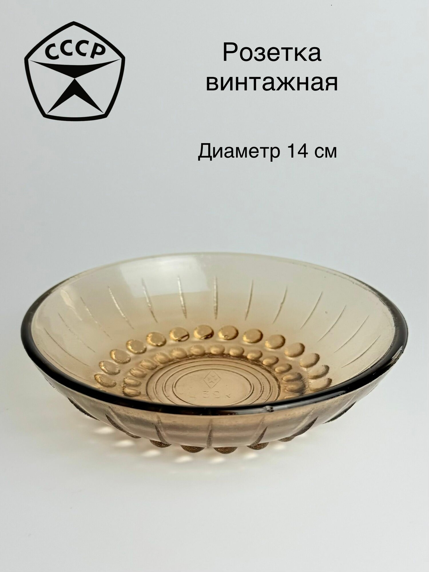 Розетка винтажная из карамельного стекла СССР. Диаметр 14 см.