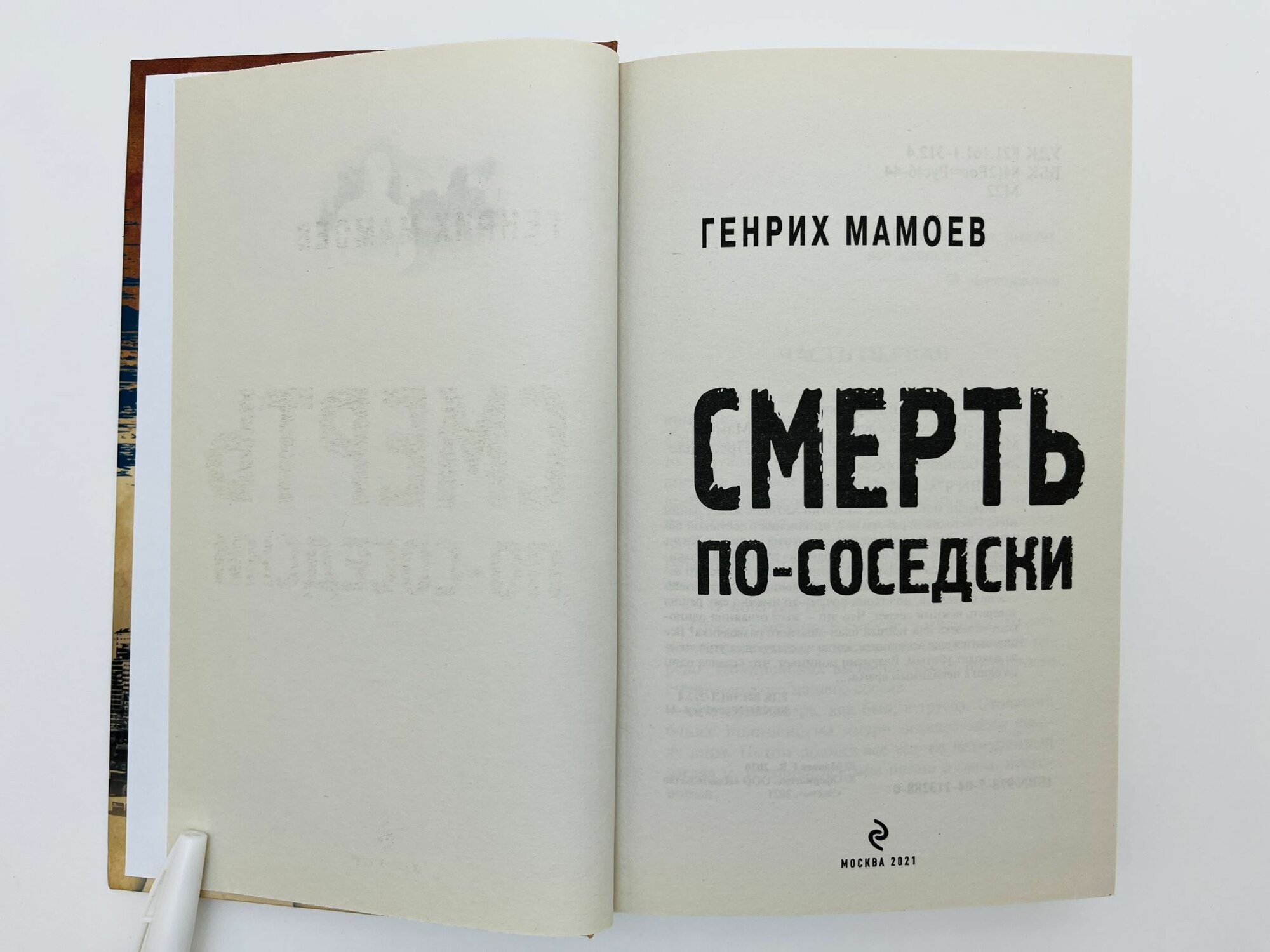 Смерть по-соседски — фото 1