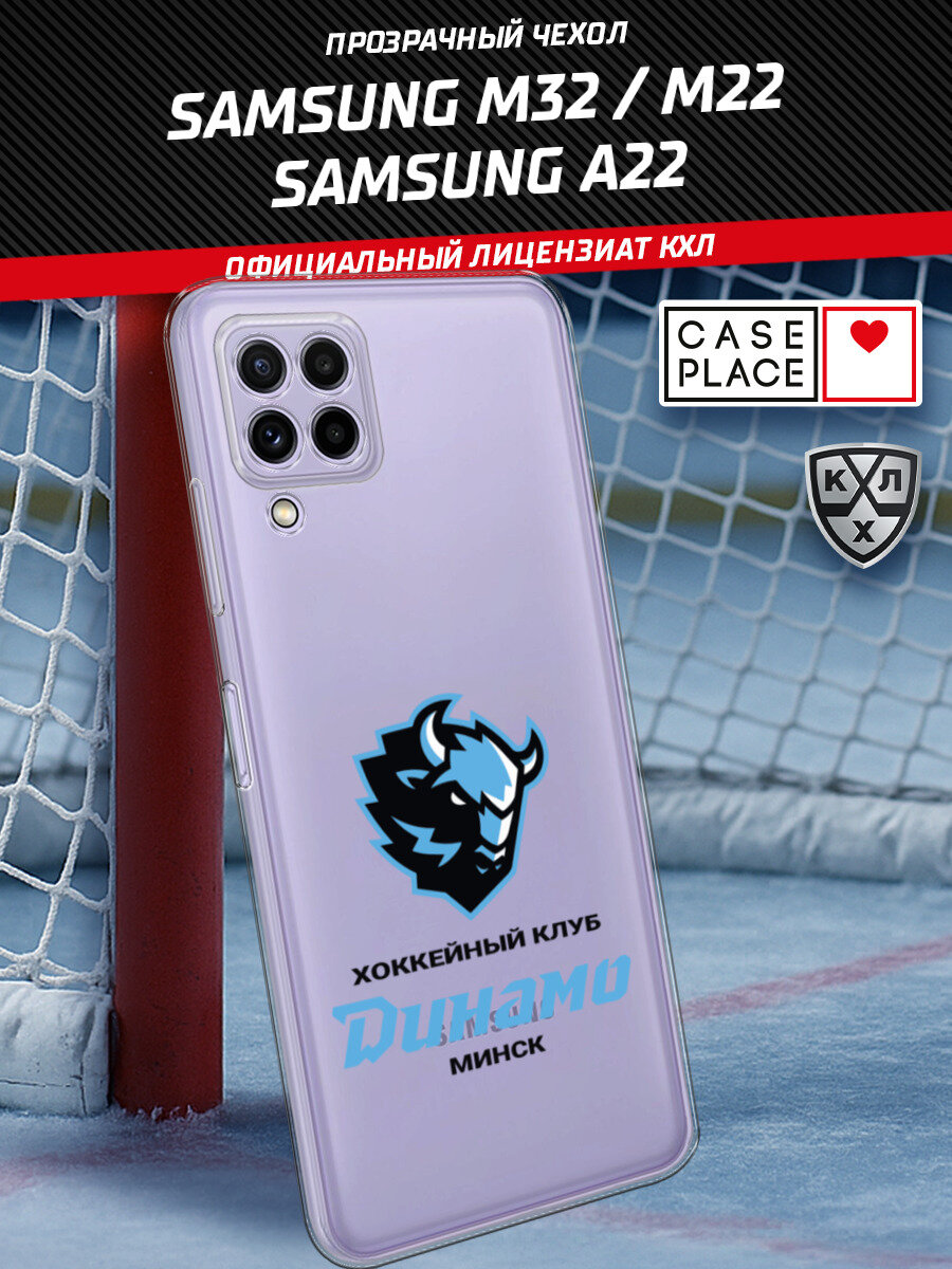 Чехол на Samsung Galaxy A22/M22/M32 / Самсунг А22/M22/M32 с принтом КХЛ Клуб Динамо, прозрачный