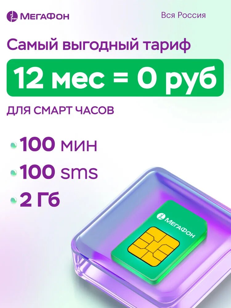 SIM-карта 1год = 0 руб, 1 год с оплаченным тарифом, сим карта для детских смарт часов, Сим-карта МегаФон (Вся Россия)