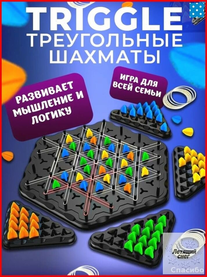 Настольная игра треугольные шахматы, Triggle, головоломка