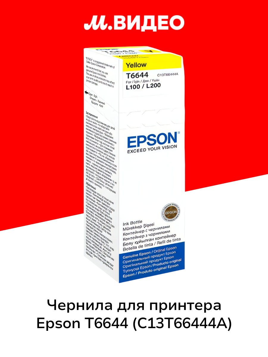 Чернила для принтера Epson T6644 (C13T66444A)