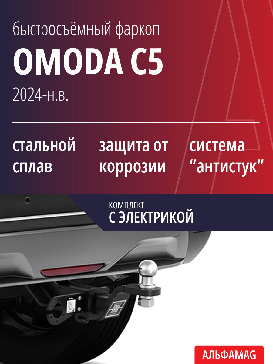Быстросъемный фаркоп OMODA C5 (2024-н. в.), комплект с электрикой