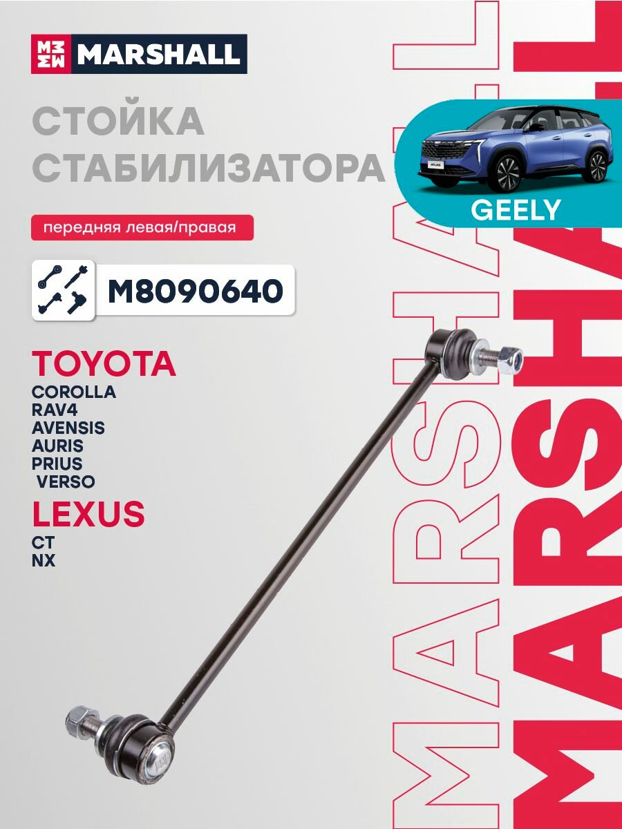 Стойка стабилизатора передняя левая/правая GEELY ATLAS 16- EMGRAND X7 11- TOYOTA COROLLA 06- RAV4 05- (M8090640) 3500301 4882042030