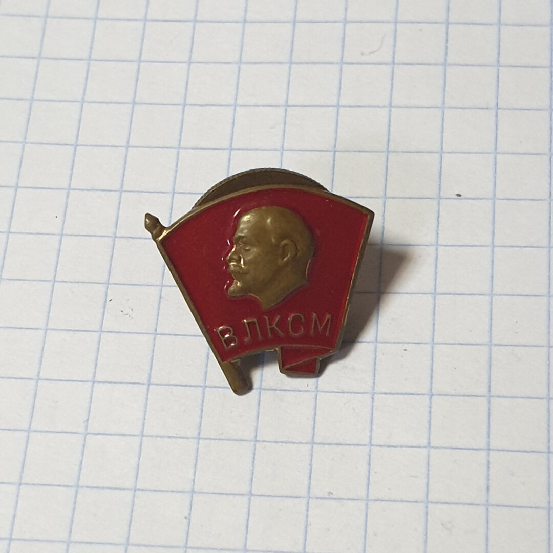 Значок СССР, Ленин, влксм на красном фоне, уникальный коллекционный артефакт, советский, винтажный.