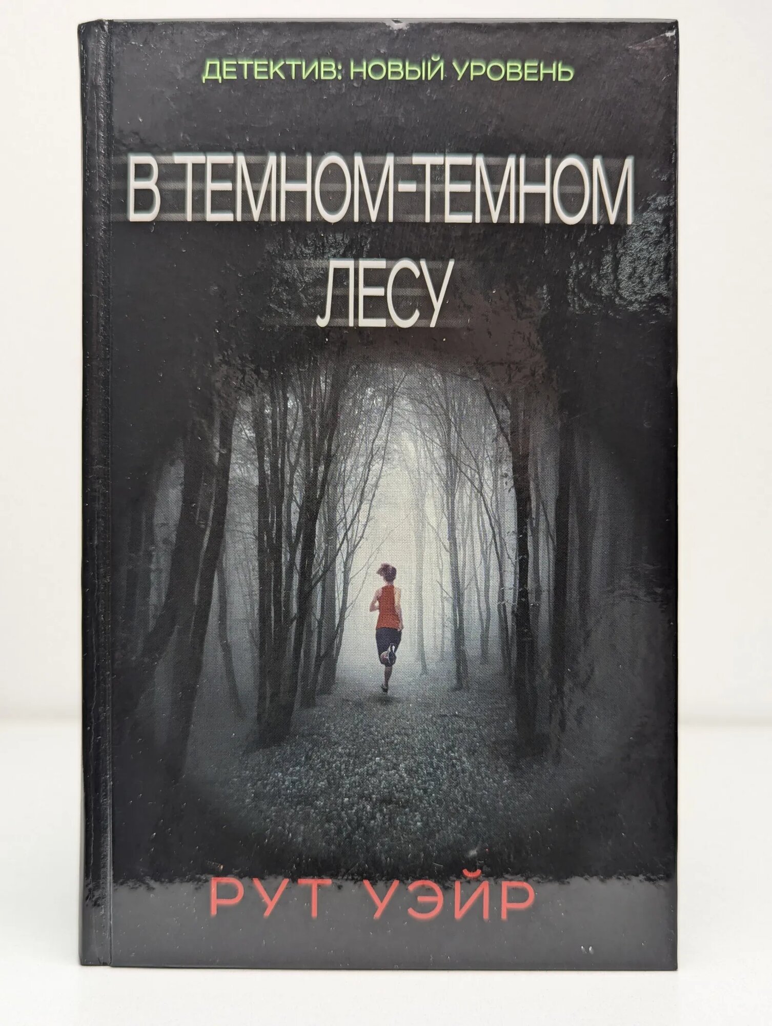 В темном-темном лесу Уэйр Рут 2019