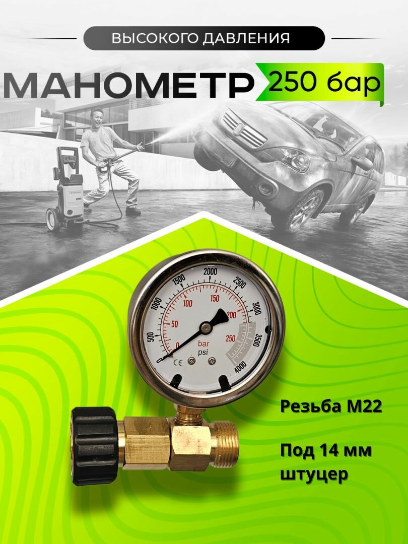 Манометр для мойки высокого давления 0-250 бар универсальный (Karcher, Portotecnica, HAWK, AR, Interpump) латунь
