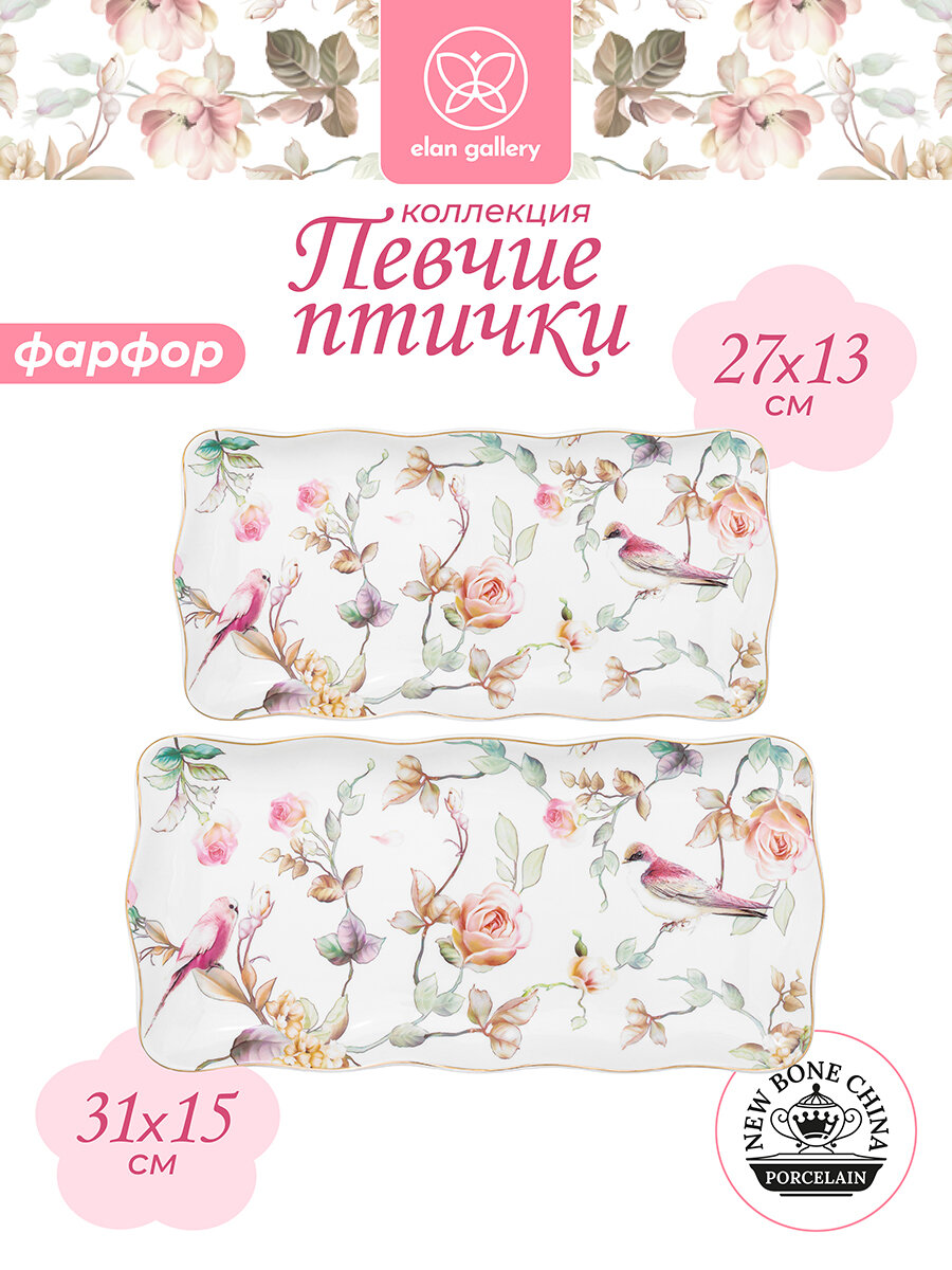 Блюдо сервировочное 2 пр. Elan Gallery Певчие птички, 27,5х13,5х2 см + 31х15,5х2,5 см, фарфор, набор