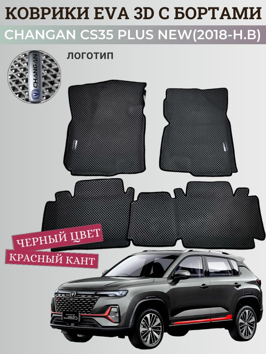 Коврики Чанган CS35 плюс нью / Changan CS35 plus New (2018-н. в.) с бортиками, 3D ковры EVA, ЕВА, ЭВА с бортами+логотип