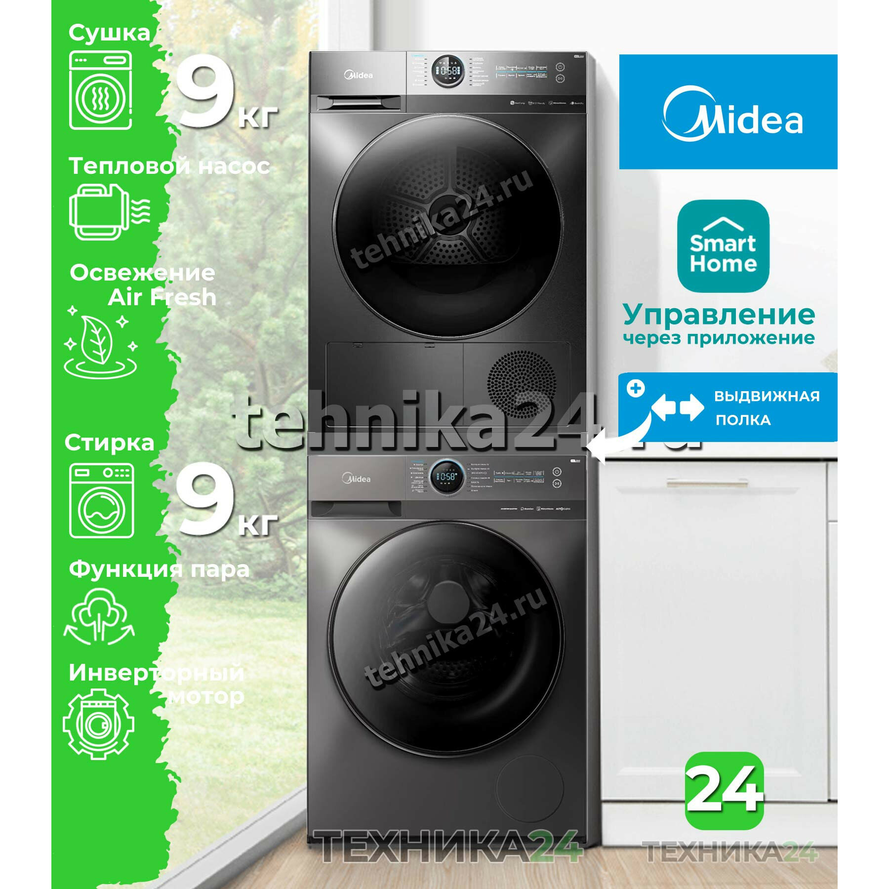 Midea комплект для установки в колонну Стиральная машина MF200W90WBS/S-RU + Сушильная машина с тепловым насосом MD200H90W/T-RU + Соединительный элемент с выдвижной полкой