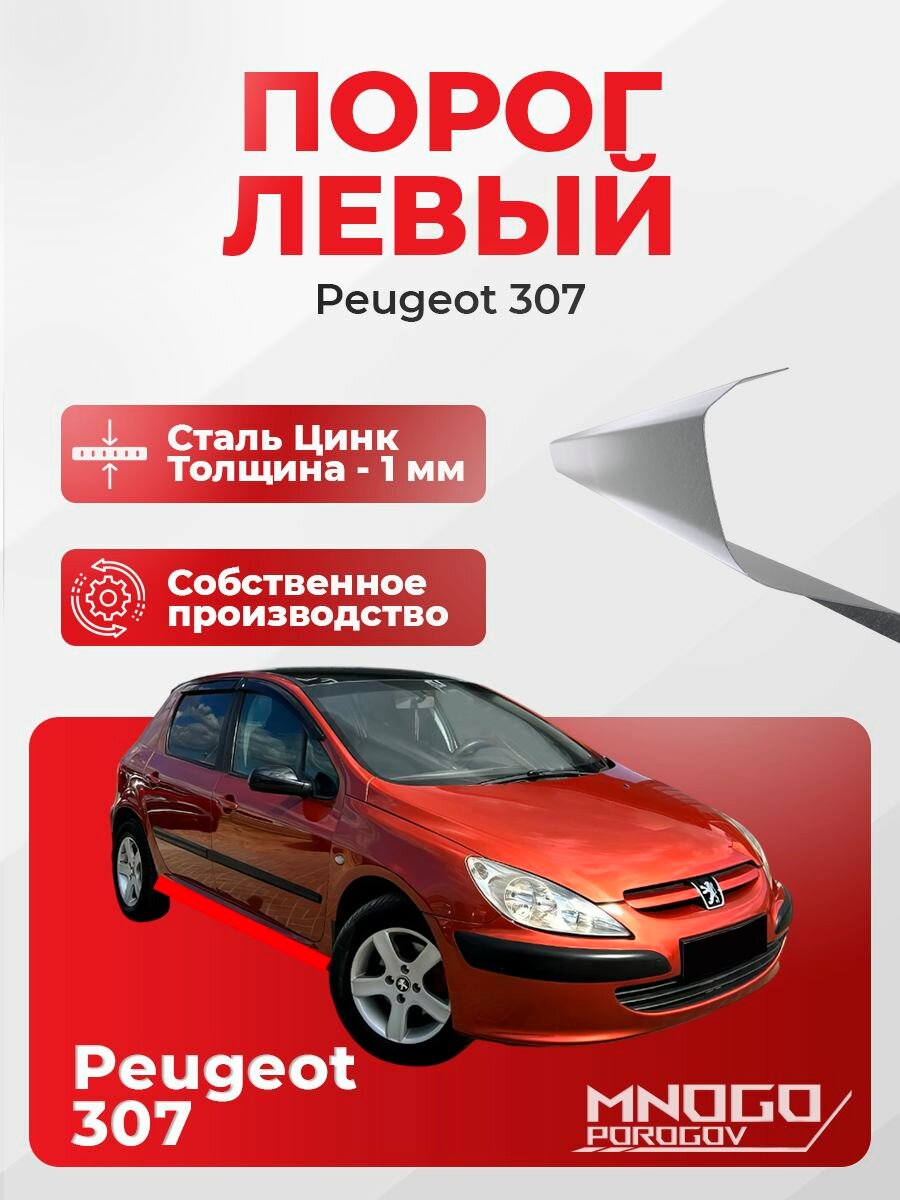 Левый порог на Peugeot 307 хетчбэк 5 дверей 2001-2008оцинкованная сталь, толщина 1 мм (Пежо 307 ), левая сторона, кузовной ремонт.