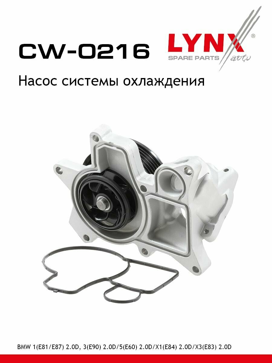 LYNXauto Помпа BMW 1(E81/E87) 2.0D 06>, 3(E90) 2.0D 04> / 5(E60) 2.0D 05> / X1(E84) 2.0D 09> / X3(E83) 2.0D 08>