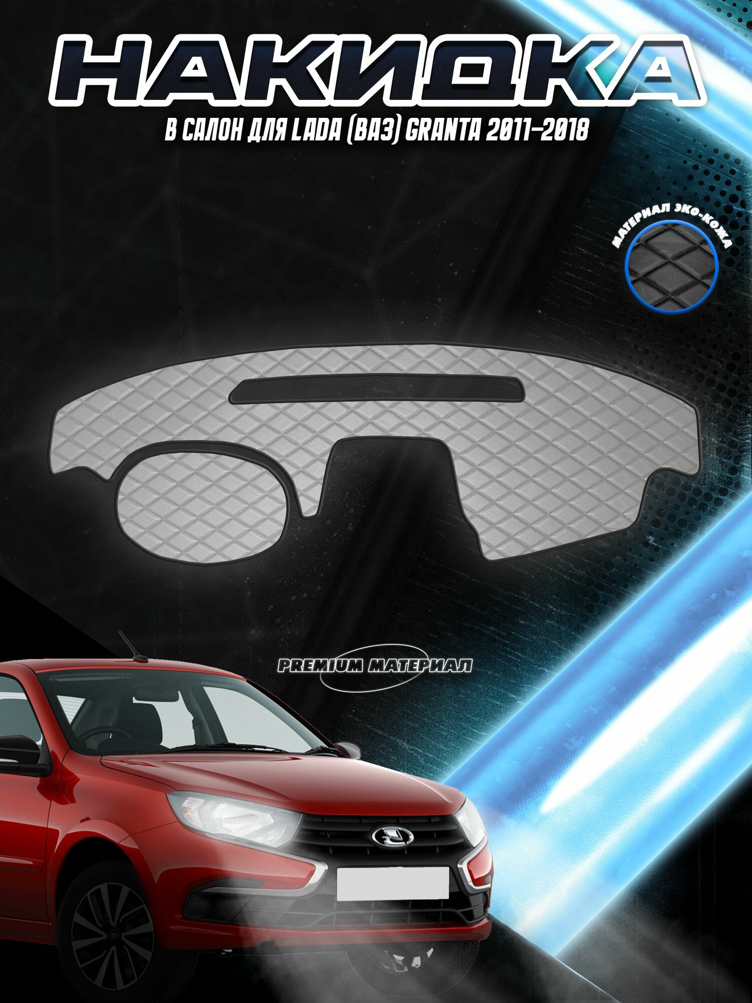 Накидка на панель приборов для Ваз Лада Гранта / Lada Granta 2011-2018 Г. В. Серая с серой строчкой