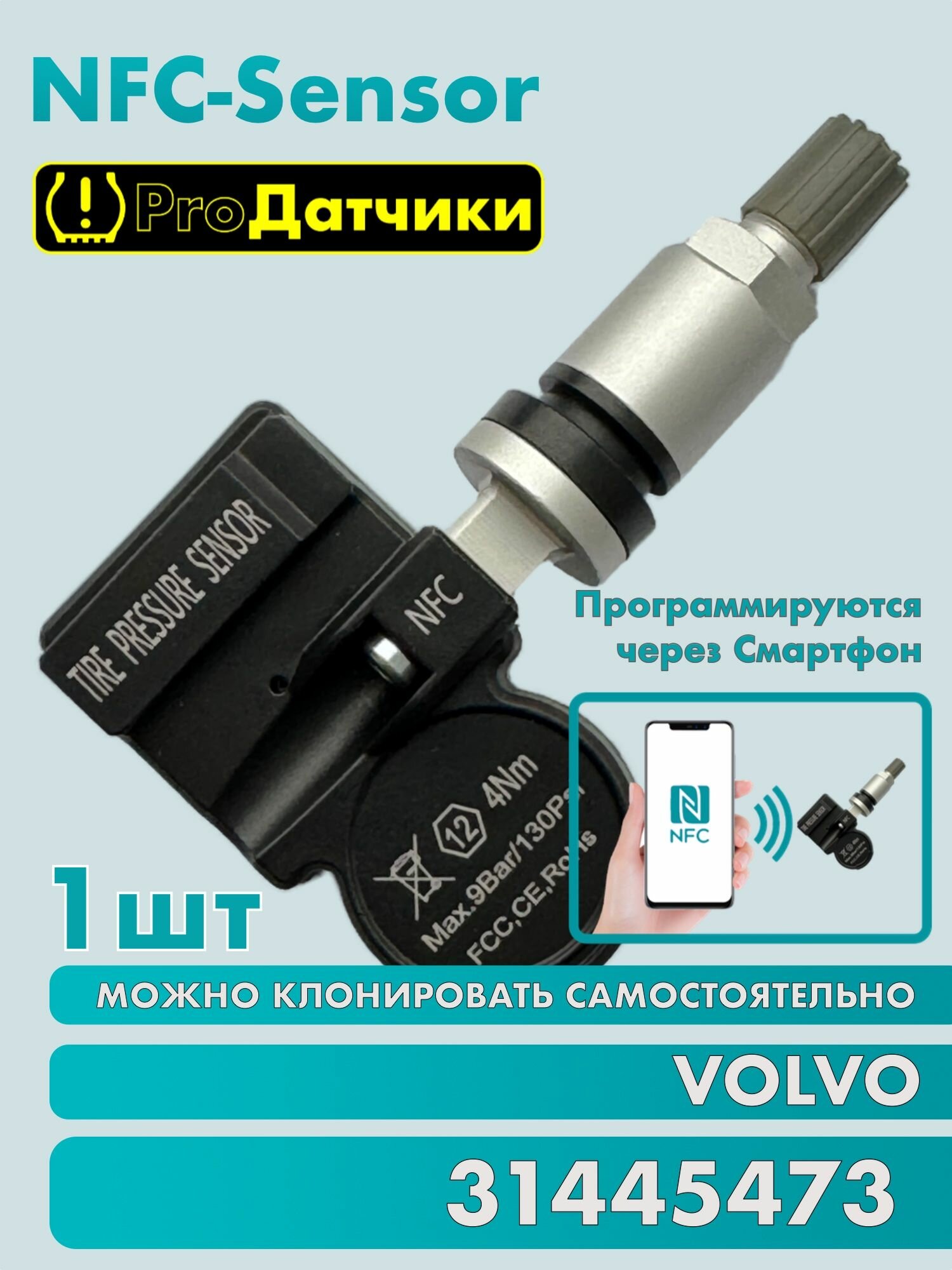 NFC-Sensor для VOLVO 31445473 1шт Металл
