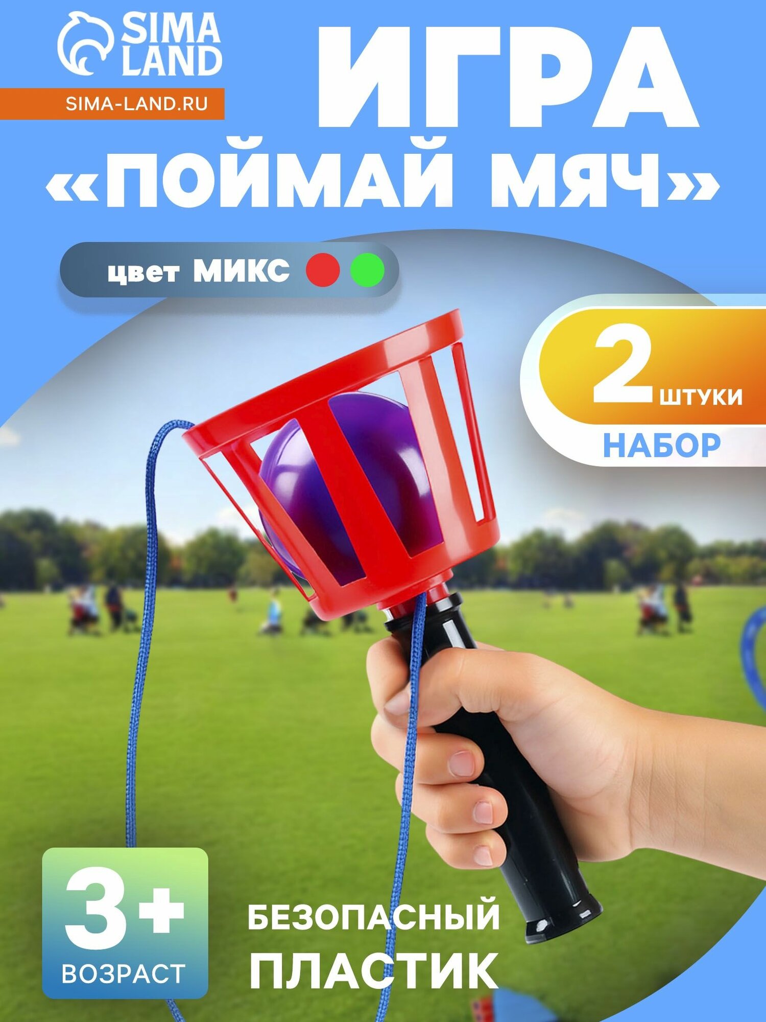 Игра "Поймай мяч", корзинка d-10.5 см, мячик d-7.5 см 2 шт (набор)