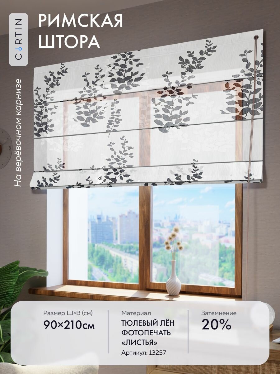 Римская штора тюль лен, ширина 90 см / высота 210 см