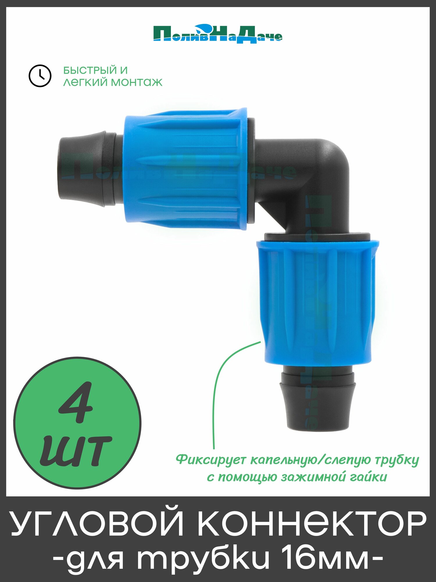 Коннектор угловой с поджимом, для капельной трубки 16 мм (4 шт)