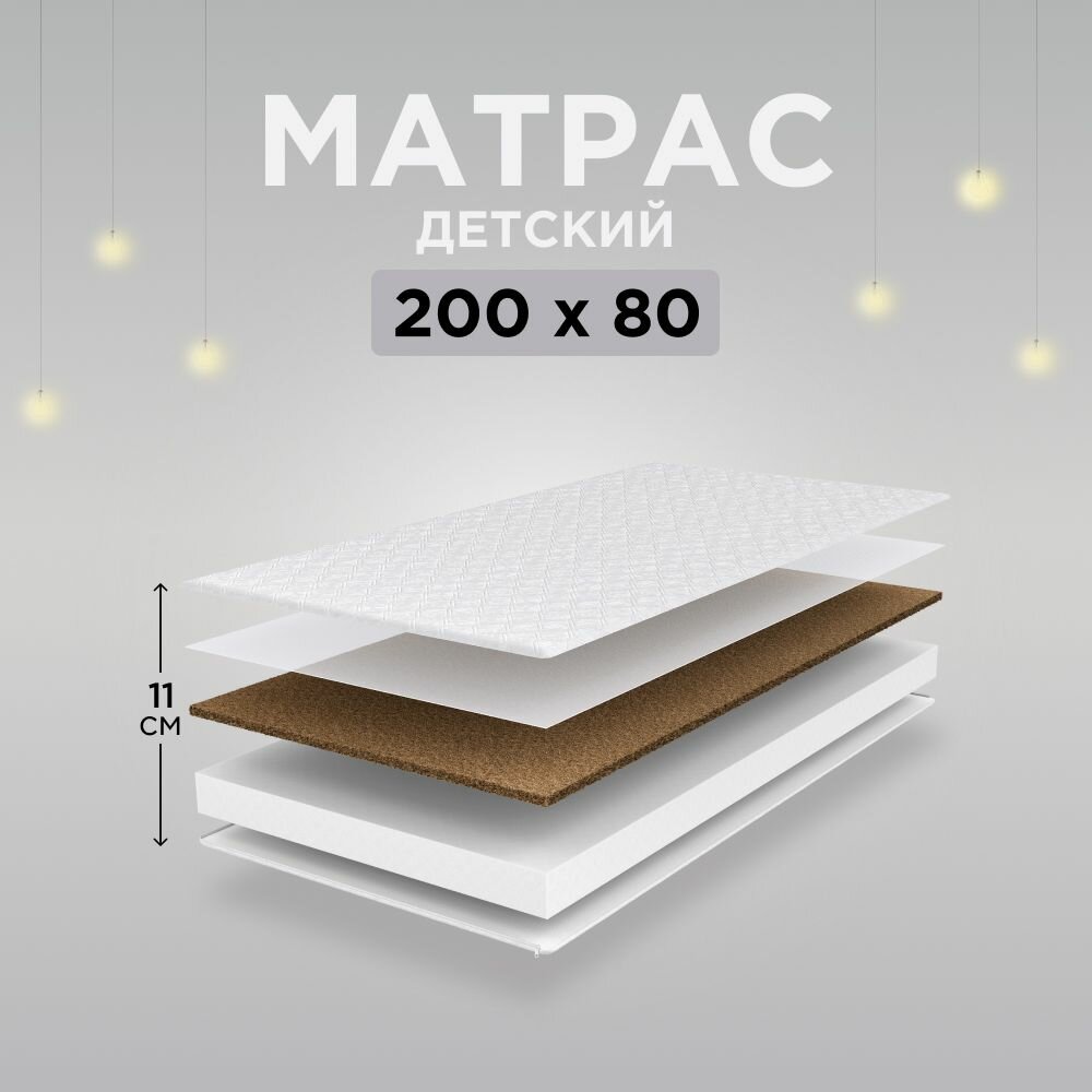 Ортопедический детский матрас 200х80 (ППУ + кокос)