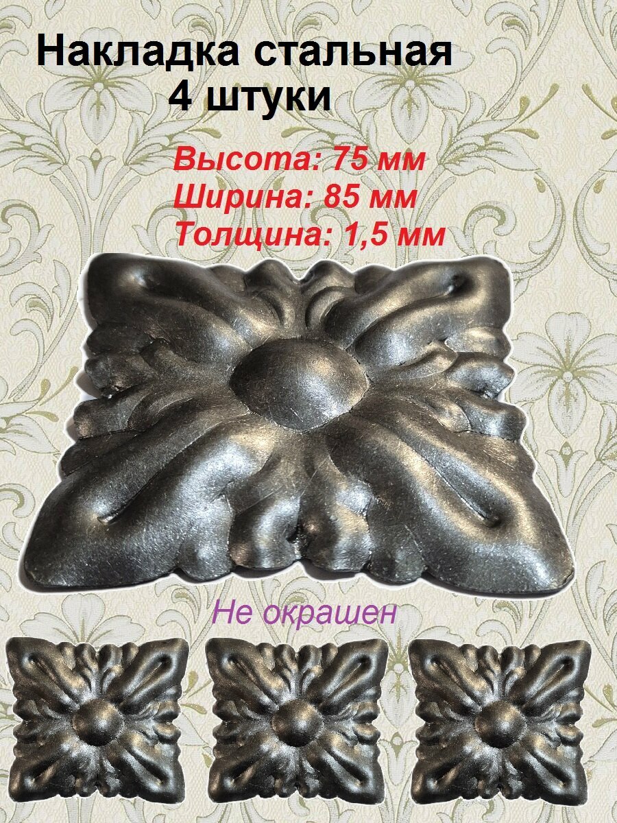Кованый элемент. Накладка (4 шт)