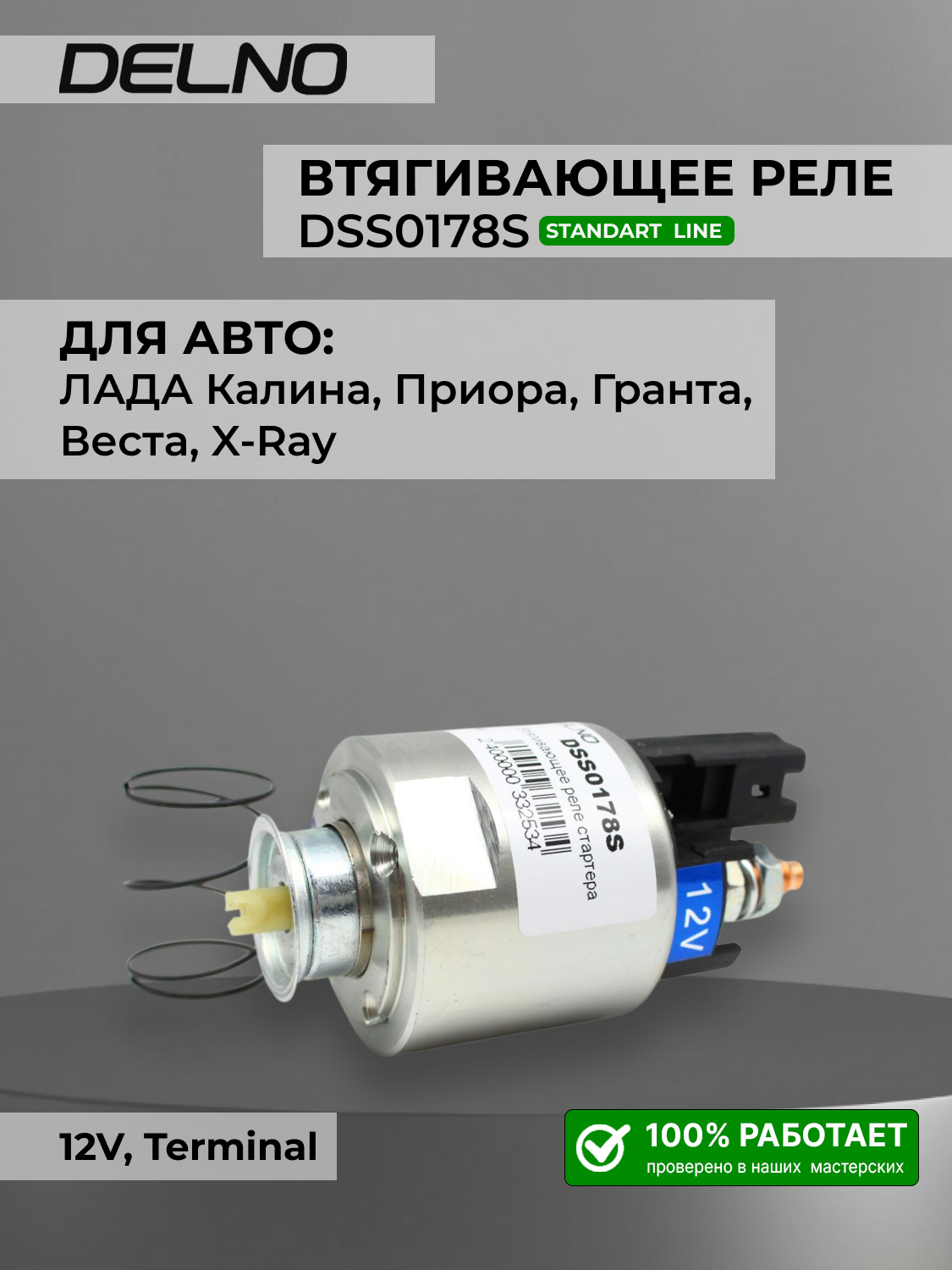Втягивающее реле стартера 12В лада Калина, Приора, Гранта, Веста, X-Ray (DSS0178S)