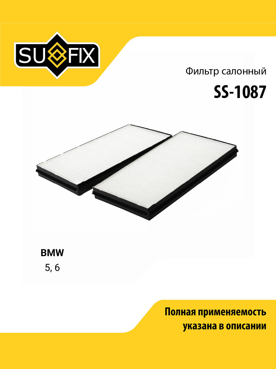 Фильтр салонный для BMW 5, 6 / SUFIX SS-1087, 2 шт.