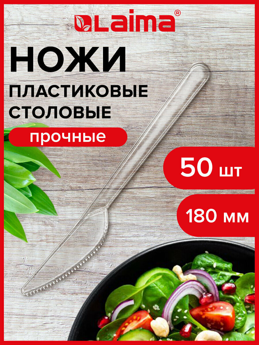 Ножи столовые одноразовые (одноразовая посуда) пластиковый 180 мм, прозрачный, Комплект 50 шт, Кристалл, Laima, 602655