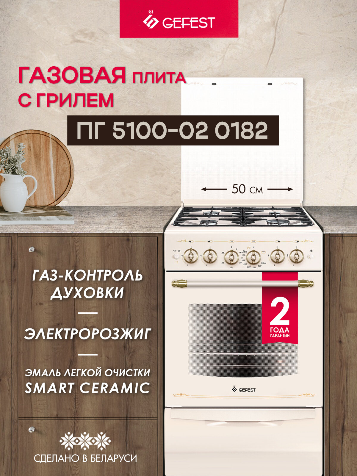 Газовая плита GEFEST 5100-02 0182 с газовой духовкой, с грилем, объем 52 л, бежевая