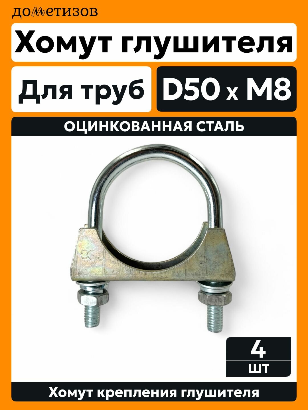 Хомут крепления трубы глушителя D50 М8, 4 шт