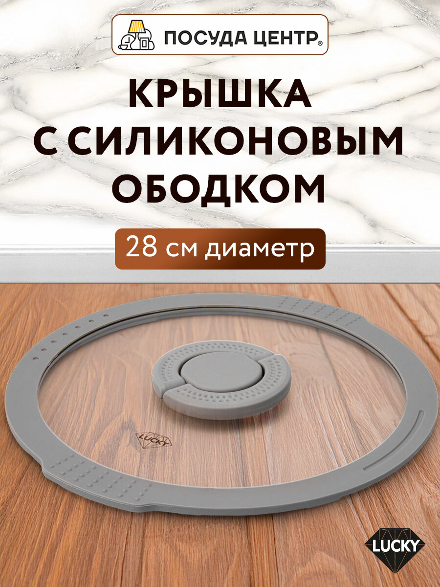 Крышка 28 см с силиконовым ободком, два слива, стекло