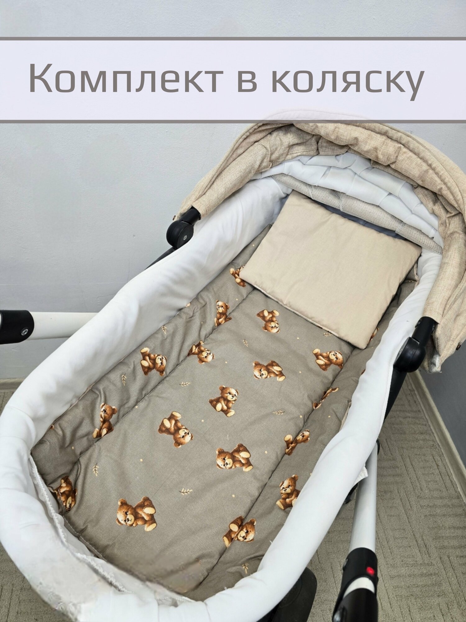 Комплект в коляску двухсторонний "Плюшевый мишка", матрас+подушка, 40х80 см.