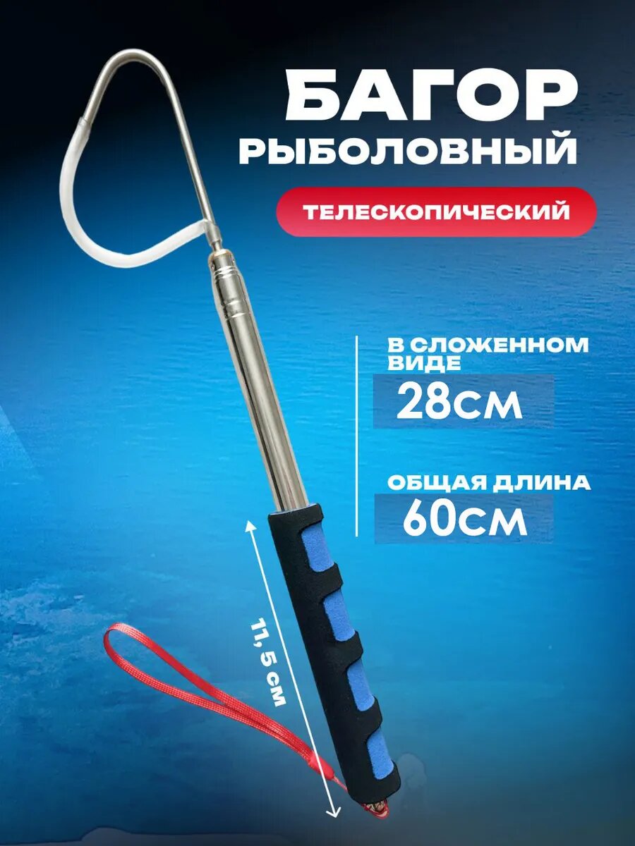 Багор для рыбалки FISHLIFE, телескопический, 60см, нержавеющая сталь