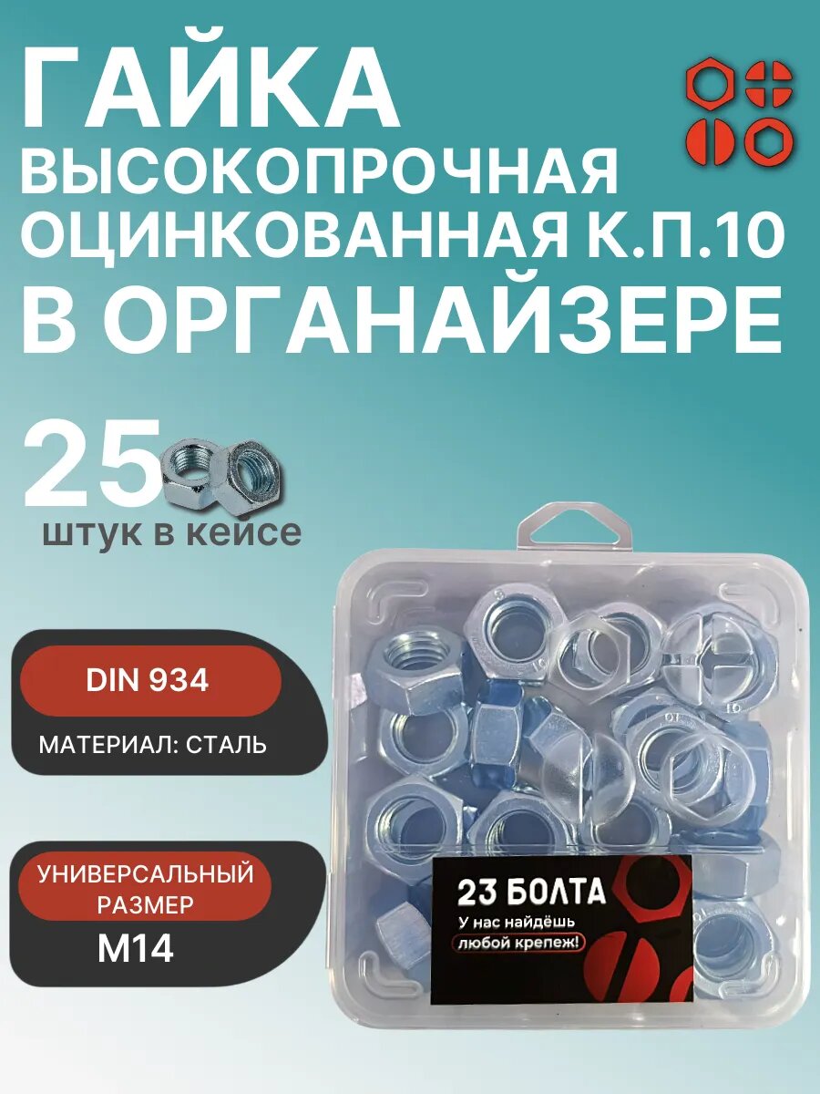 Гайка М14 высокопрочная ОЦ к. п.10 DIN934 в органайзере, 25шт