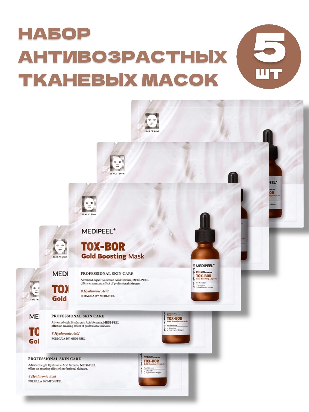MEDIPEEL Укрепляющая тканевая маска с волюфилином и золотом Tox-Bor Gold Boosting Mask 5 шт.
