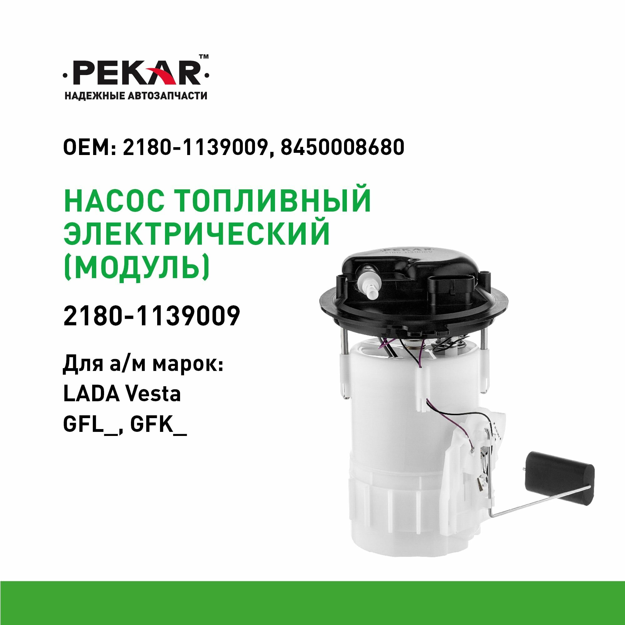Насос топливный электрический (модуль) для а/м LADA Vesta, Pekar 21801139009
