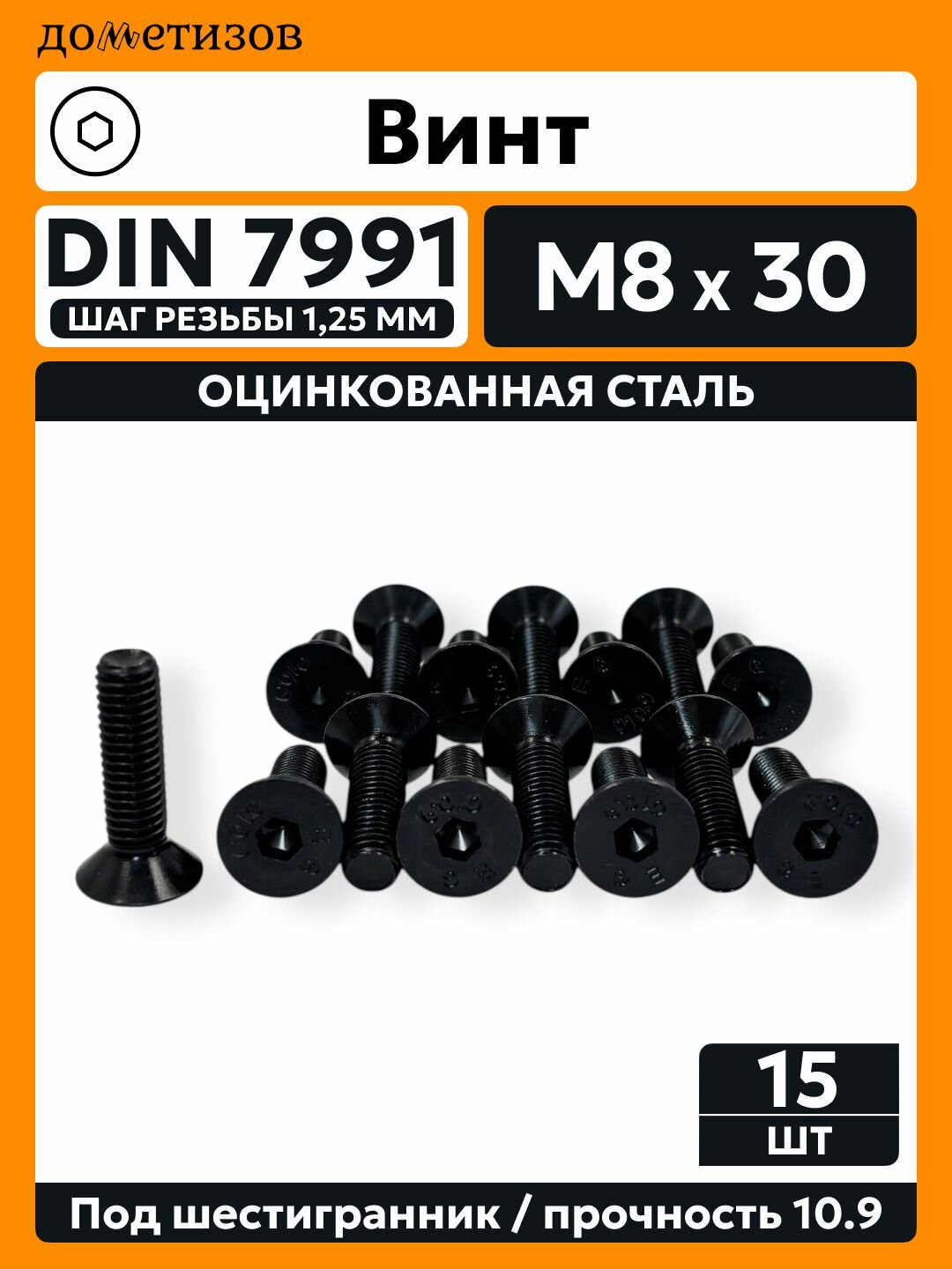 Винт DIN 7991 М 8х30 прочность 10.9 черный, 15 шт