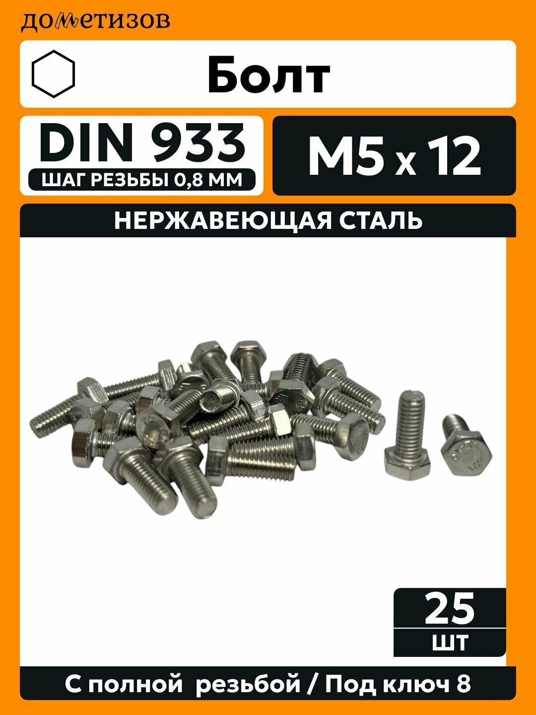 Болт DIN 933 М 5х12 А2 , нержавеющий , 25 шт